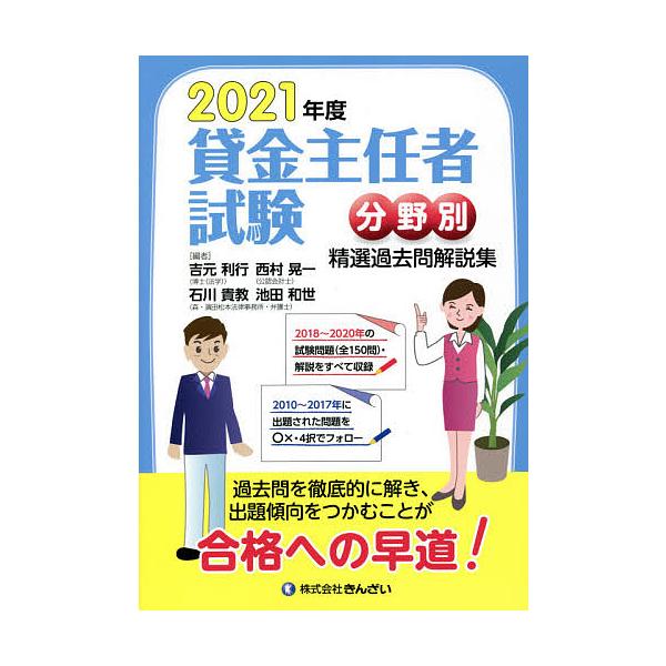 編:吉元利行　編:石川貴教　編:池田和世出版社:金融財政事情研究会発売日:2021年05月キーワード:貸金主任者試験分野別精選過去問解説集２０２１年度吉元利行石川貴教池田和世 かしきんしゆにんしやしけんぶんやべつせいせんかこも カシキンシユ...