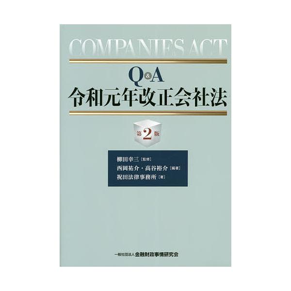監修:柳田幸三　編著:西岡祐介　編著:高谷裕介出版社:金融財政事情研究会発売日:2021年05月キーワード:Q＆A令和元年改正会社法柳田幸三西岡祐介高谷裕介 きゆーあんどえーれいわがんねんかいせいかいしやほう キユーアンドエーレイワガンネン...