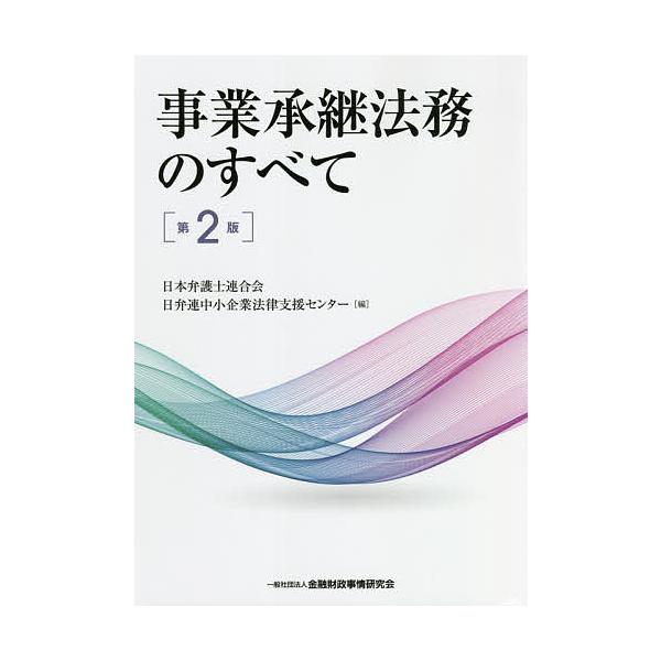 ※商品画像はイメージや仮デザインが含まれている場合があります。帯の有無など実際と異なる場合があります。編:日本弁護士連合会　編:日弁連中小企業法律支援センター出版社:金融財政事情研究会発売日:2021年09月キーワード:事業承継法務のすべて...