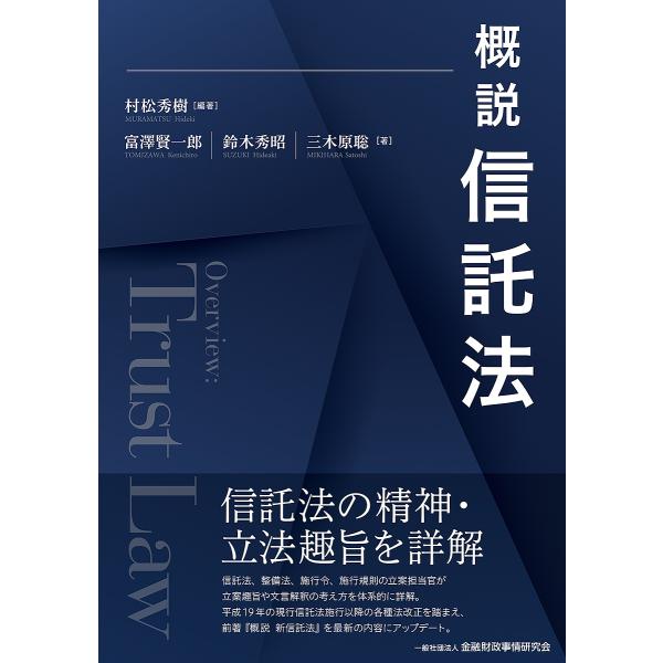 ※商品画像はイメージや仮デザインが含まれている場合があります。帯の有無など実際と異なる場合があります。編著:村松秀樹　著:富澤賢一郎　著:鈴木秀昭出版社:金融財政事情研究会発売日:2023年07月キーワード:概説信託法村松秀樹富澤賢一郎鈴木...