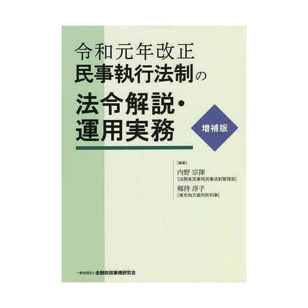 ※商品画像はイメージや仮デザインが含まれている場合があります。帯の有無など実際と異なる場合があります。編著:内野宗揮　編著:剱持淳子出版社:金融財政事情研究会発売日:2021年12月キーワード:令和元年改正民事執行法制の法令解説・運用実務内...