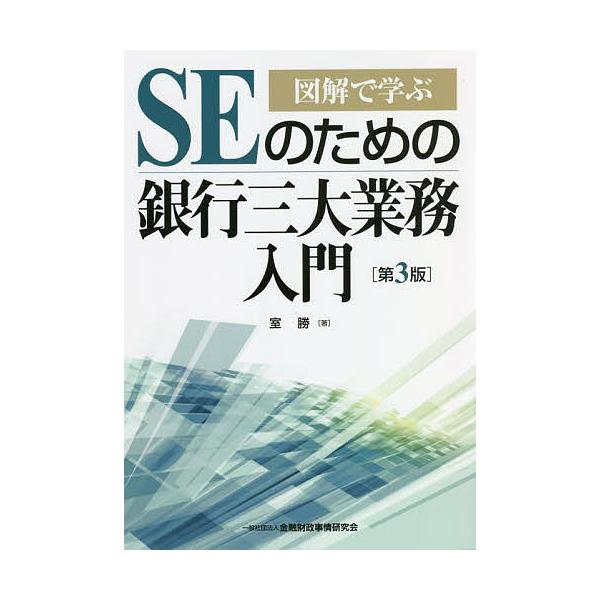 ※商品画像はイメージや仮デザインが含まれている場合があります。帯の有無など実際と異なる場合があります。著:室勝出版社:金融財政事情研究会発売日:2021年12月キーワード:SEのための銀行三大業務入門図解で学ぶ室勝 えすいーのためのぎんこう...