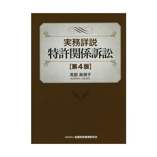 著:高部眞規子出版社:金融財政事情研究会発売日:2022年01月キーワード:実務詳説特許関係訴訟高部眞規子 じつむしようせつとつきよかんけいそしよう ジツムシヨウセツトツキヨカンケイソシヨウ たかべ まきこ タカベ マキコ