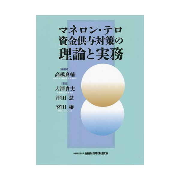 ※商品画像はイメージや仮デザインが含まれている場合があります。帯の有無など実際と異なる場合があります。編著:高橋良輔　著:大澤貴史　著:津田慧出版社:金融財政事情研究会発売日:2022年01月キーワード:マネロン・テロ資金供与対策の理論と実...