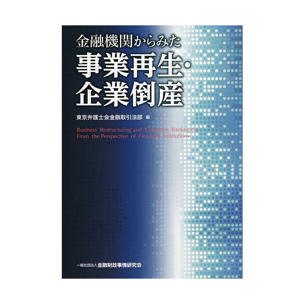 ※商品画像はイメージや仮デザインが含まれている場合があります。帯の有無など実際と異なる場合があります。編:東京弁護士会金融取引法部出版社:金融財政事情研究会発売日:2022年03月キーワード:金融機関からみた事業再生・企業倒産東京弁護士会金...