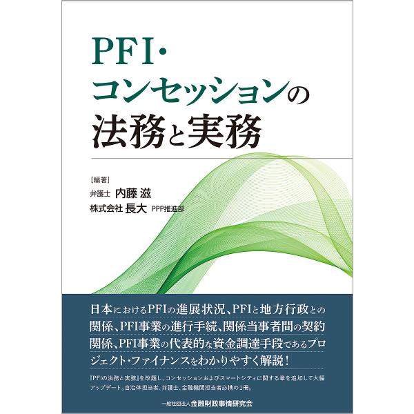 ※商品画像はイメージや仮デザインが含まれている場合があります。帯の有無など実際と異なる場合があります。編著:内藤滋　編著:長大PPP推進部出版社:金融財政事情研究会発売日:2022年10月キーワード:PFI・コンセッションの法務と実務内藤滋...
