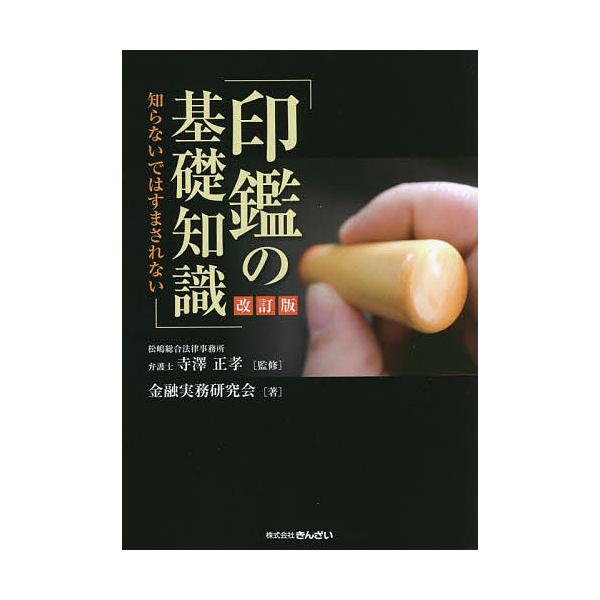 監修:寺澤正孝　著:金融実務研究会出版社:金融財政事情研究会発売日:2022年03月キーワード:印鑑の基礎知識知らないではすまされない寺澤正孝金融実務研究会 ビジネス書 いんかんのきそちしきしらないでわすまされない インカンノキソチシキシラ...