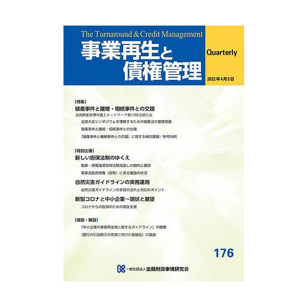 ※商品画像はイメージや仮デザインが含まれている場合があります。帯の有無など実際と異なる場合があります。出版社:金融財政事情研究会発売日:2022年04月キーワード:事業再生と債権管理第１７６号 じぎようさいせいとさいけんかんり１７６ ジギヨ...