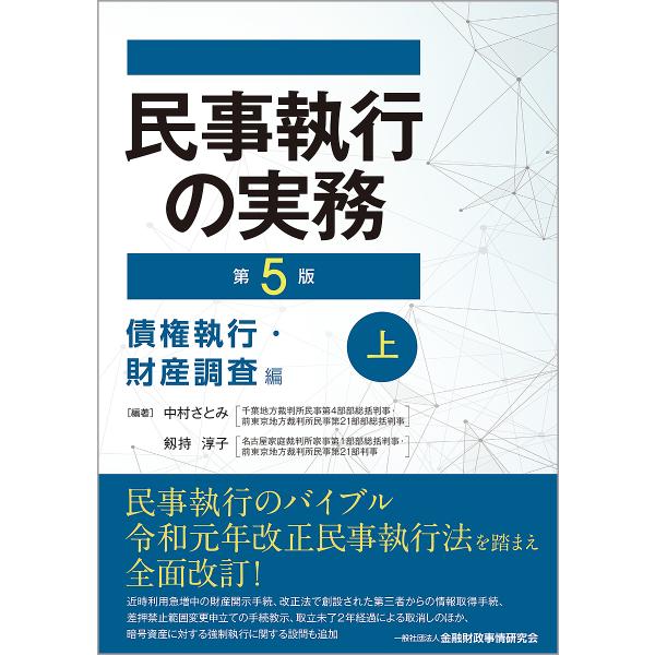 ※商品画像はイメージや仮デザインが含まれている場合があります。帯の有無など実際と異なる場合があります。編著:中村さとみ　編著:剱持淳子出版社:金融財政事情研究会発売日:2022年09月キーワード:民事執行の実務債権執行・財産調査編上中村さと...