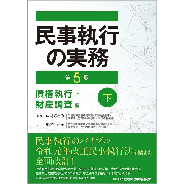※商品画像はイメージや仮デザインが含まれている場合があります。帯の有無など実際と異なる場合があります。編著:中村さとみ　編著:剱持淳子出版社:金融財政事情研究会発売日:2022年09月キーワード:民事執行の実務債権執行・財産調査編下中村さと...
