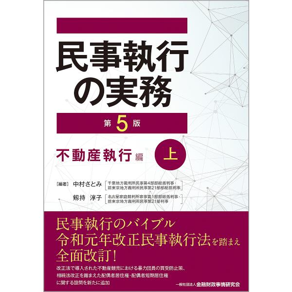 ※商品画像はイメージや仮デザインが含まれている場合があります。帯の有無など実際と異なる場合があります。編著:中村さとみ　編著:剱持淳子出版社:金融財政事情研究会発売日:2022年09月キーワード:民事執行の実務不動産執行編上中村さとみ剱持淳...