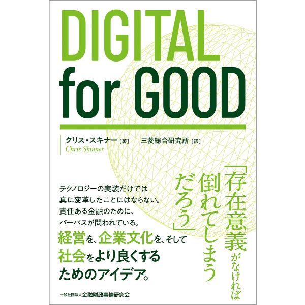 著:クリス・スキナー　訳:三菱総合研究所出版社:金融財政事情研究会発売日:2023年03月キーワード:DIGITALforGOODクリス・スキナー三菱総合研究所 でじたるふおーぐつどＤＩＧＩＴＡＬＦＯＲＧＯＯＤ デジタルフオーグツドＤＩＧＩ...