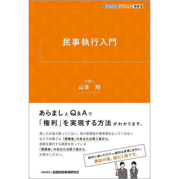 著:山本翔出版社:金融財政事情研究会発売日:2022年12月シリーズ名等:KINZAIバリュー叢書Lキーワード:民事執行入門山本翔 みんじしつこうにゆうもんきんざいばりゆーそうしよえ ミンジシツコウニユウモンキンザイバリユーソウシヨエ やま...