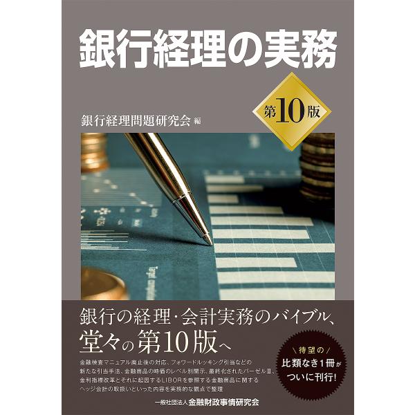 ※商品画像はイメージや仮デザインが含まれている場合があります。帯の有無など実際と異なる場合があります。編:銀行経理問題研究会出版社:金融財政事情研究会発売日:2023年03月キーワード:銀行経理の実務銀行経理問題研究会 ぎんこうけいりのじつ...