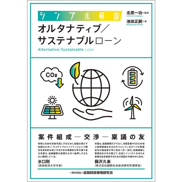 ※商品画像はイメージや仮デザインが含まれている場合があります。帯の有無など実際と異なる場合があります。著:池田正嗣　監修:北原一功出版社:金融財政事情研究会発売日:2022年12月キーワード:シンプル解説オルタナティブ／サステナブルローン池...