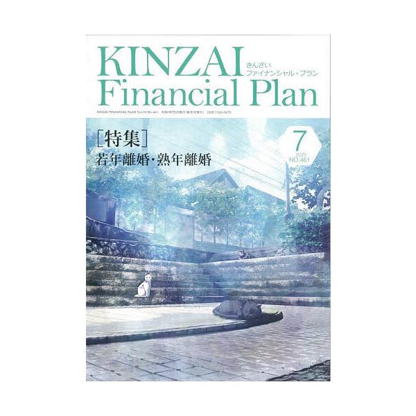 出版社:金融財政事情研究会発売日:2023年07月キーワード:KINZAIFinancialPlanNO．４６１（２０２３．７） きんざいふあいなんしやるぷらん４６１（２０２３ー７ キンザイフアイナンシヤルプラン４６１（２０２３ー７