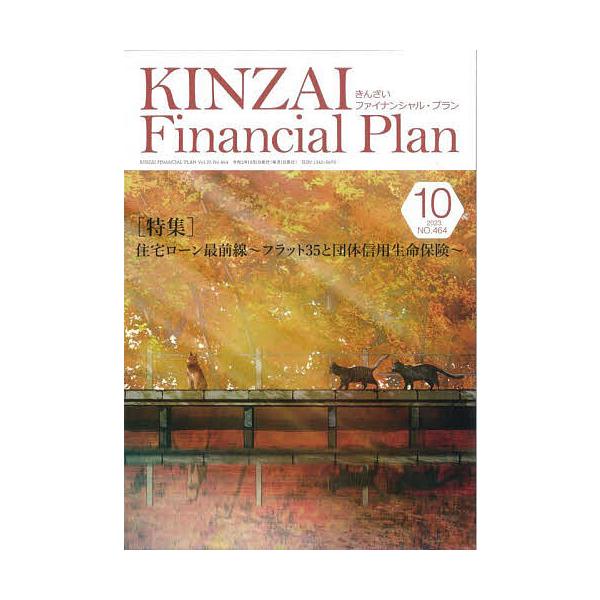 出版社:金融財政事情研究会ファイナンシャル・プランナーズ・センター発売日:2023年10月キーワード:KINZAIFinancialPlanNO．４６４（２０２３．１０） きんざいふあいなんしやるぷらん４６４（２０２３ー１ キンザイフアイナ...
