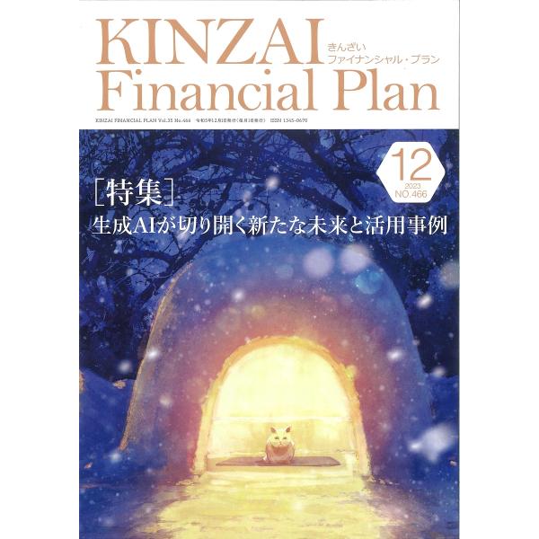出版社:金融財政事情研究会ファイナンシャル・プランナーズ・センター発売日:2023年12月キーワード:KINZAIFinancialPlanNO．４６６（２０２３．１２） きんざいふあいなんしやるぷらん４６６（２０２３ー１ キンザイフアイナ...