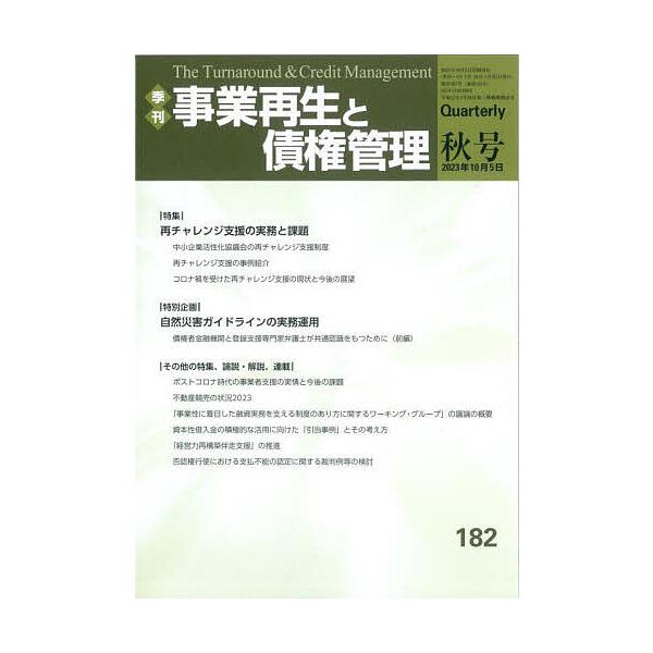 ※商品画像はイメージや仮デザインが含まれている場合があります。帯の有無など実際と異なる場合があります。出版社:金融財政事情研究会発売日:2023年10月キーワード:事業再生と債権管理第１８２号 じぎようさいせいとさいけんかんり１８２ ジギヨ...