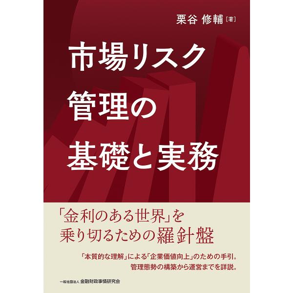 ※商品画像はイメージや仮デザインが含まれている場合があります。帯の有無など実際と異なる場合があります。著:栗谷修輔出版社:金融財政事情研究会発売日:2024年11月キーワード:市場リスク管理の基礎と実務栗谷修輔 しじようりすくかんりのきそと...