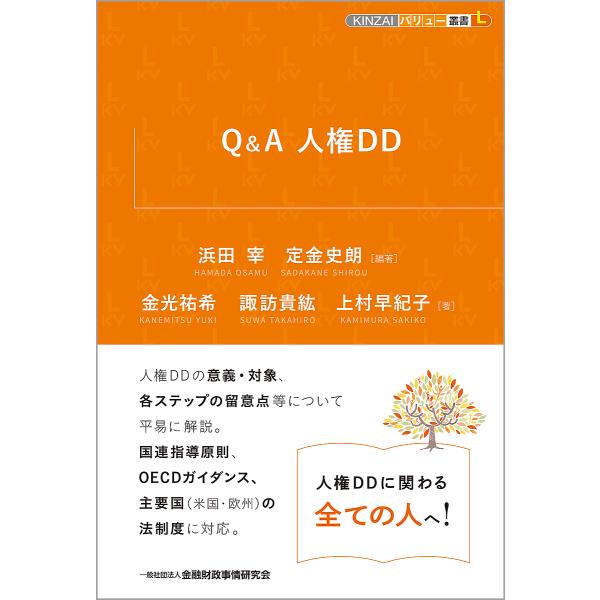 編著:浜田宰　編著:定金史朗　ほか著:金光祐希出版社:金融財政事情研究会発売日:2023年03月シリーズ名等:KINZAIバリュー叢書Lキーワード:Q＆A人権DD浜田宰定金史朗金光祐希 ビジネス書 きゆーあんどえーじんけんでいーでいーＱ／＆...