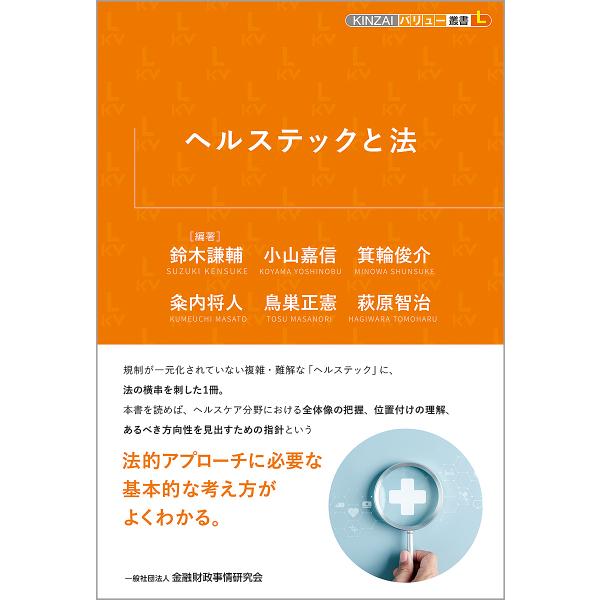 編著:鈴木謙輔　ほか著:小山嘉信出版社:金融財政事情研究会発売日:2023年11月シリーズ名等:KINZAIバリュー叢書Lキーワード:ヘルステックと法鈴木謙輔小山嘉信 へるすてつくとほうきんざいばりゆーそうしよえる ヘルステツクトホウキンザ...
