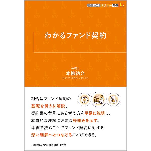※商品画像はイメージや仮デザインが含まれている場合があります。帯の有無など実際と異なる場合があります。著:本柳祐介出版社:金融財政事情研究会発売日:2023年09月シリーズ名等:KINZAIバリュー叢書Lキーワード:わかるファンド契約本柳祐...