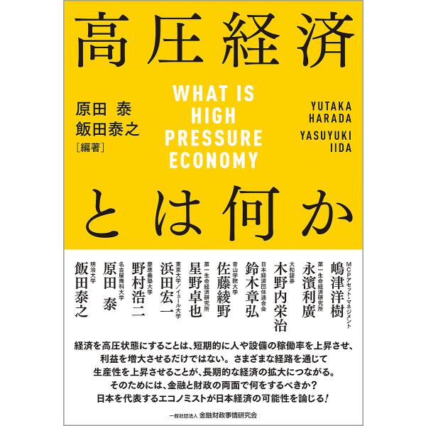 ※商品画像はイメージや仮デザインが含まれている場合があります。帯の有無など実際と異なる場合があります。編著:原田泰　編著:飯田泰之出版社:金融財政事情研究会発売日:2023年11月キーワード:高圧経済とは何か原田泰飯田泰之 こうあつけいざい...