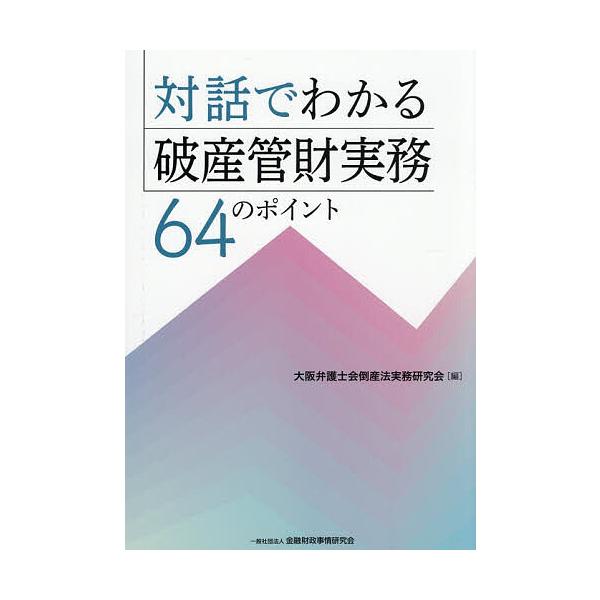 ※商品画像はイメージや仮デザインが含まれている場合があります。帯の有無など実際と異なる場合があります。編:大阪弁護士会倒産法実務研究会出版社:金融財政事情研究会発売日:2025年12月キーワード:対話でわかる破産管財実務６４のポイント大阪弁...