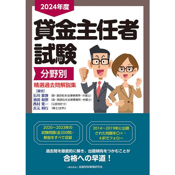 ほか編:石川貴教出版社:金融財政事情研究会発売日:2024年06月キーワード:貸金主任者試験分野別精選過去問解説集２０２４年度石川貴教 かしきんしゆにんしやしけんぶんやべつせいせんかこも カシキンシユニンシヤシケンブンヤベツセイセンカコモ ...