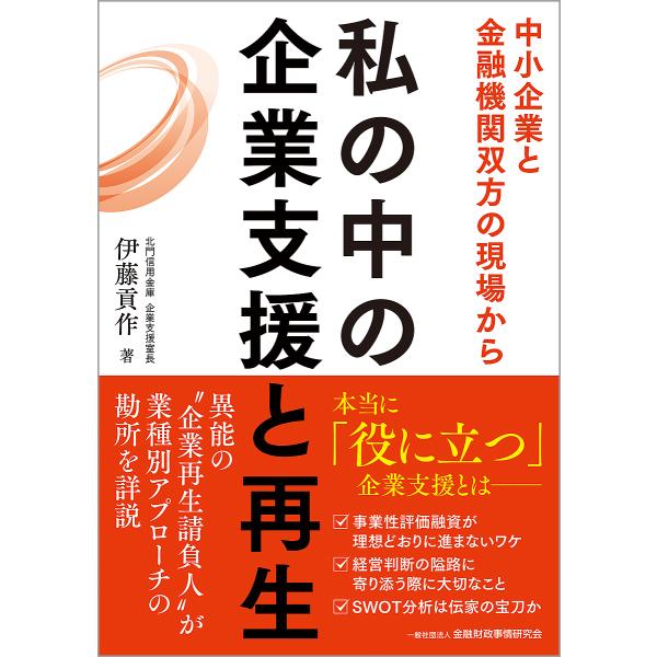 ※商品画像はイメージや仮デザインが含まれている場合があります。帯の有無など実際と異なる場合があります。著:伊藤貢作出版社:金融財政事情研究会発売日:2024年05月キーワード:私の中の企業支援と再生中小企業と金融機関双方の現場から伊藤貢作 ...