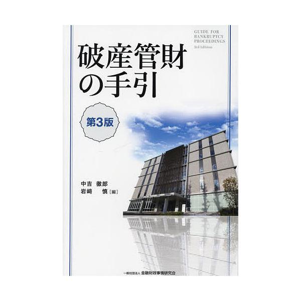 ※商品画像はイメージや仮デザインが含まれている場合があります。帯の有無など実際と異なる場合があります。編:中吉徹郎　編:岩崎慎出版社:金融財政事情研究会発売日:2024年09月キーワード:破産管財の手引中吉徹郎岩崎慎 はさんかんざいのてびき...