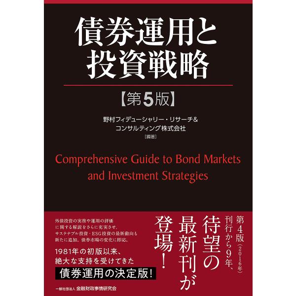 ※商品画像はイメージや仮デザインが含まれている場合があります。帯の有無など実際と異なる場合があります。編著:野村フィデューシャリー・リサーチ＆コンサルティング株式会社出版社:金融財政事情研究会発売日:2025年03月キーワード:債券運用と投...