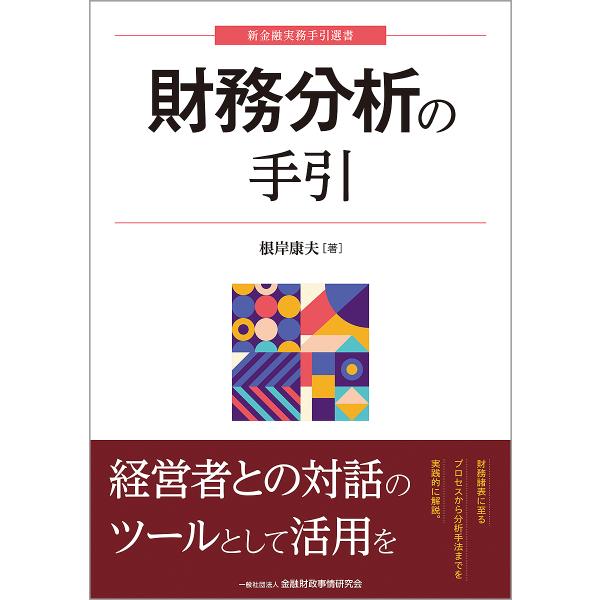 ※商品画像はイメージや仮デザインが含まれている場合があります。帯の有無など実際と異なる場合があります。著:根岸康夫出版社:金融財政事情研究会発売日:2024年10月シリーズ名等:新金融実務手引選書キーワード:財務分析の手引根岸康夫 ざいむぶ...