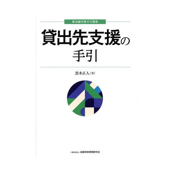 著:黒木正人出版社:金融財政事情研究会発売日:2025年03月シリーズ名等:新金融実務手引選書キーワード:貸出先支援の手引黒木正人 かしだしさきしえんのてびきしんきんゆうじつむ カシダシサキシエンノテビキシンキンユウジツム くろき まさと ...