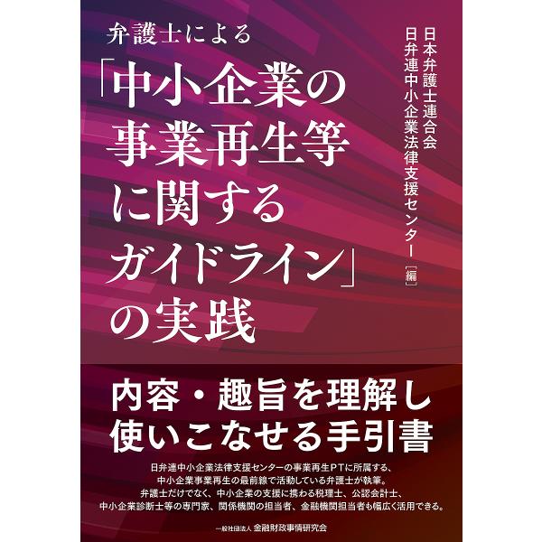 編:日本弁護士連合会　編:日弁連中小企業法律支援センター出版社:金融財政事情研究会発売日:2025年03月キーワード:弁護士による「中小企業の事業再生等に関するガイドライン」の実践日本弁護士連合会日弁連中小企業法律支援センター ビジネス書 ...