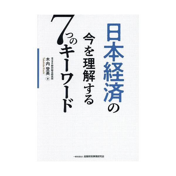 著:木内登英出版社:金融財政事情研究会発売日:2025年01月キーワード:日本経済の今を理解する７つのキーワード木内登英 にほんけいざいのいまおりかいする ニホンケイザイノイマオリカイスル きうち たかひで キウチ タカヒデ