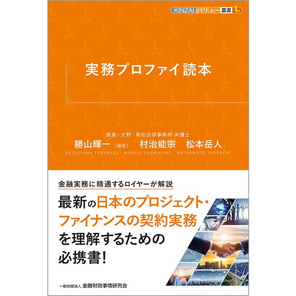 ※商品画像はイメージや仮デザインが含まれている場合があります。帯の有無など実際と異なる場合があります。編著:勝山輝一　著:村治能宗　著:松本岳人出版社:金融財政事情研究会発売日:2025年02月シリーズ名等:KINZAIバリュー叢書Lキーワ...