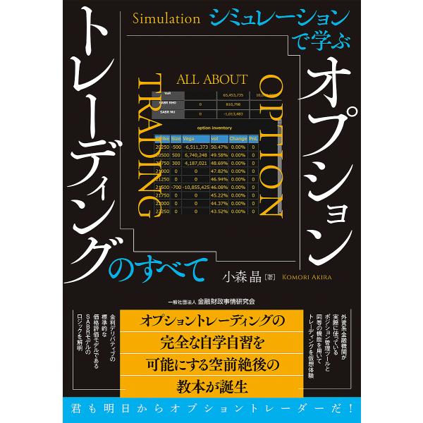 ※商品画像はイメージや仮デザインが含まれている場合があります。帯の有無など実際と異なる場合があります。著:小森晶出版社:金融財政事情研究会発売日:2025年03月キーワード:シミュレーションで学ぶオプショントレーディングのすべて小森晶 ビジ...