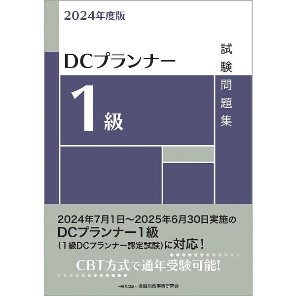 編:金融財政事情研究会検定センター出版社:金融財政事情研究会発売日:2024年06月キーワード:DCプランナー１級試験問題集２０２４年度版金融財政事情研究会検定センター でいーしーぷらんなーいつきゆうしけんもんだいしゆう デイーシープランナ...