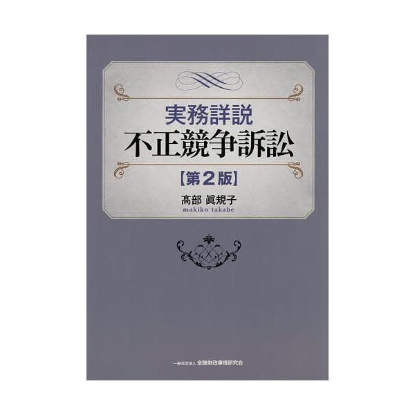※商品画像はイメージや仮デザインが含まれている場合があります。帯の有無など実際と異なる場合があります。著:高部眞規子出版社:金融財政事情研究会発売日:2025年06月キーワード:実務詳説不正競争訴訟高部眞規子 じつむしようせつふせいきようそ...
