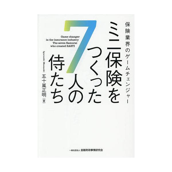 ※商品画像はイメージや仮デザインが含まれている場合があります。帯の有無など実際と異なる場合があります。著:五十嵐正明出版社:金融財政事情研究会発売日:2025年07月キーワード:ミニ保険をつくった７人の侍たち保険業界のゲームチェンジャー五十...
