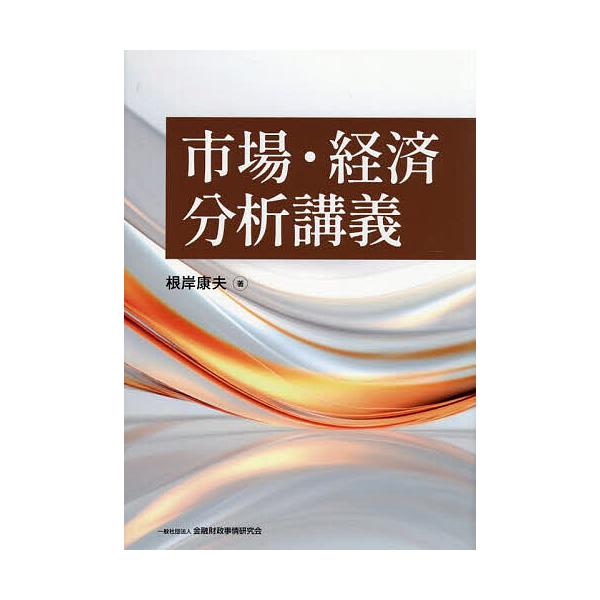 ※商品画像はイメージや仮デザインが含まれている場合があります。帯の有無など実際と異なる場合があります。著:根岸康夫出版社:金融財政事情研究会発売日:2025年10月キーワード:市場・経済分析講義根岸康夫 しじようけいざいぶんせきこうぎ シジ...