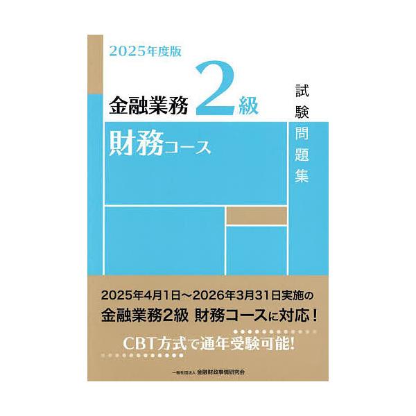 編:金融財政事情研究会検定センター出版社:金融財政事情研究会発売日:2025年03月キーワード:金融業務２級財務コース試験問題集２０２５年度版金融財政事情研究会検定センター きんゆうぎようむにきゆうざいむこーすしけんもんだい キンユウギヨウ...
