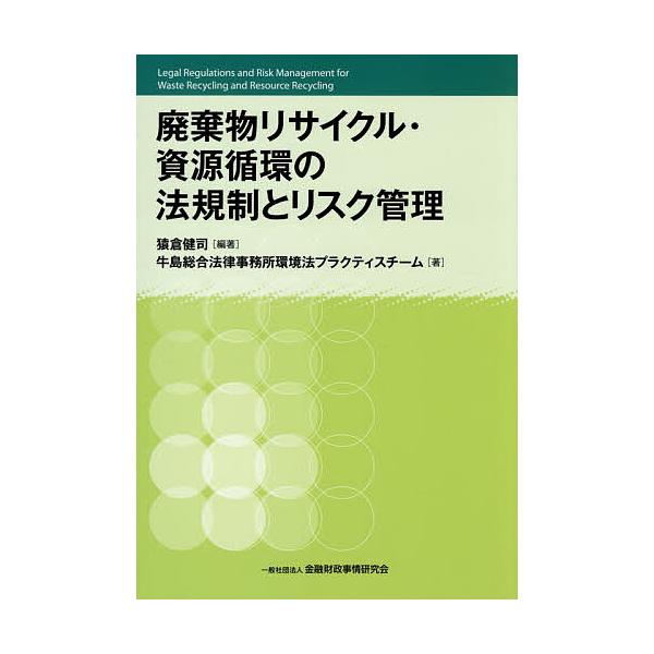 ※商品画像はイメージや仮デザインが含まれている場合があります。帯の有無など実際と異なる場合があります。編著:猿倉健司　著:牛島総合法律事務所環境法プラクティスチーム出版社:金融財政事情研究会発売日:2025年11月キーワード:廃棄物リサイク...