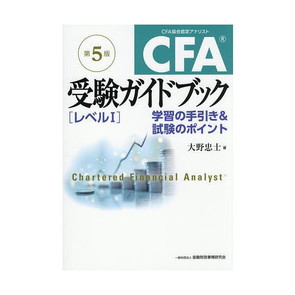 ※商品画像はイメージや仮デザインが含まれている場合があります。帯の有無など実際と異なる場合があります。著:大野忠士出版社:金融財政事情研究会発売日:2025年12月キーワード:CFA受験ガイドブック〈レベル１〉学習の手引き＆試験のポイント大...