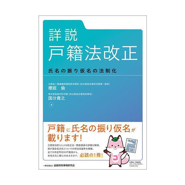 ※商品画像はイメージや仮デザインが含まれている場合があります。帯の有無など実際と異なる場合があります。著:櫻庭倫　著:国分貴之出版社:金融財政事情研究会発売日:2025年12月キーワード:詳説戸籍法改正氏名の振り仮名の法制化櫻庭倫国分貴之 ...