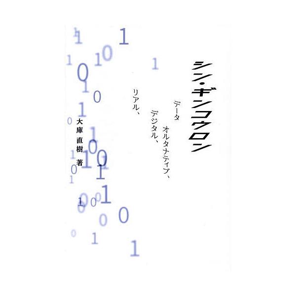 ※商品画像はイメージや仮デザインが含まれている場合があります。帯の有無など実際と異なる場合があります。著:大庫直樹出版社:金融財政事情研究会発売日:2026年03月キーワード:シン・ギンコウロンリアル、デジタル、オルタナティブ、データ大庫直...