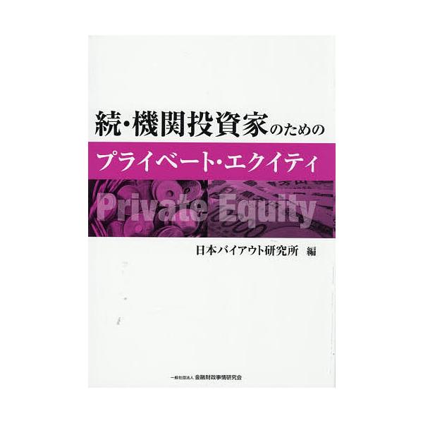 ※商品画像はイメージや仮デザインが含まれている場合があります。帯の有無など実際と異なる場合があります。編:日本バイアウト研究所出版社:金融財政事情研究会発売日:2025年12月キーワード:機関投資家のためのプライベート・エクイティ続日本バイ...