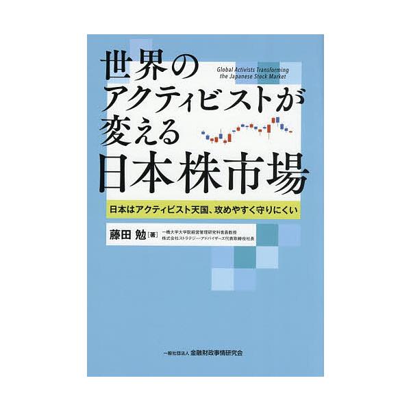 ※商品画像はイメージや仮デザインが含まれている場合があります。帯の有無など実際と異なる場合があります。著:藤田勉出版社:金融財政事情研究会発売日:2026年02月キーワード:世界のアクティビストが変える日本株市場日本はアクティビスト天国、攻...